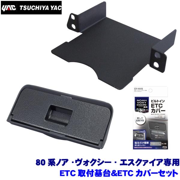 専用設計でETCをスマートに取付できるとともにスマートにカバー。高さ20mm以下/幅80mm以下のETC車載器に対応。