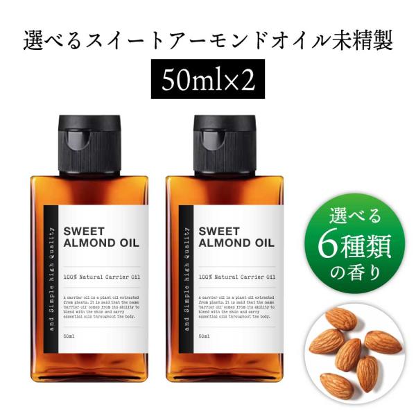 ラベンダー真正 ローズゼラニウム ベルガモット ティートリー ペパーミント 無香料の6種類から選べる 商品名and simple high quality  スイートアーモンドオイル 100ml (50ml×2本）( 未精製 ）使用方法美容...