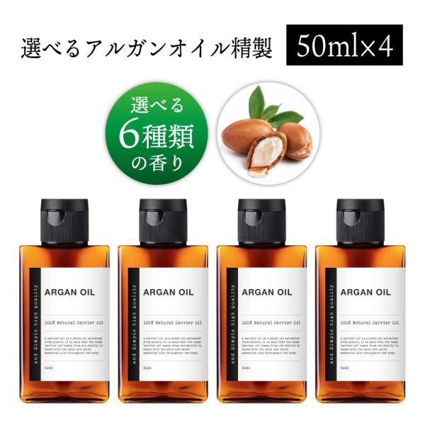 ラベンダー真正 ローズゼラニウム ベルガモット ティートリー スペアミント 無香料の6種類から選べる 商品名and simple high quality アルガンオイル 200ml (50ml×4本）( 未精製 )　100% オーガニック...