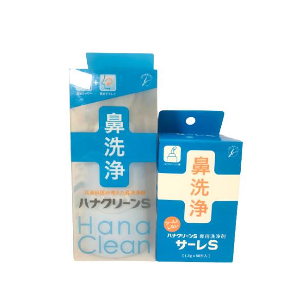 [関連ワード : ハナクリーンS 鼻クリーン サーレ サーレS 鼻洗浄器 花粉 花粉対策  ハウスダスト 鼻うがい うがい 洗浄剤 セット ]商品名：ハナクリーン S 鼻洗浄 洗浄剤60包付セット 本体付属サーレ S 10包 + 50包