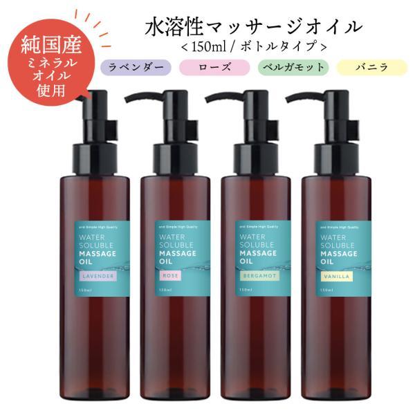 拭き取りが簡単でサラっとしたテクスチャーの水溶性マッサージオイル(ボディオイル、スキンオイル)です。ラインナップは無香料、ラベンダーの香り、ローズの香り、ベルガモットの香り、バニラの香りの5種類。水溶性オイルは水を加えると乳化状態となり、濡...