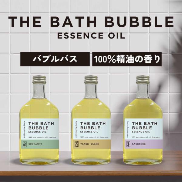 風呂 お風呂 泡風呂 ベルガモット イランイラン ラベンダー 天然由来 界面活性剤フリー バブルバス グリセリン 精油 リラックス 安眠 泡 バブル オイル エッセンスオイル 入浴剤 バス バス バスオイル バスグッズ ギフト プレゼント ...