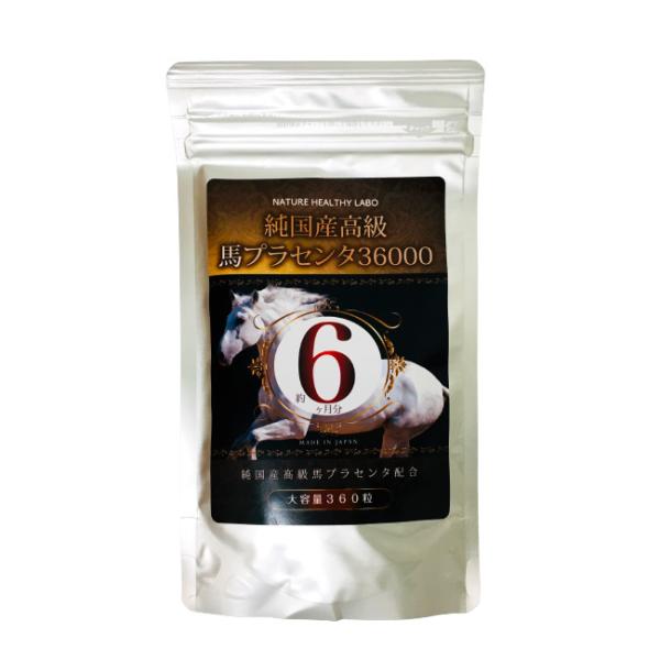 [関連ワード : サプリ サプリメント プラセンタ 馬 美容 美肌 国産 大容量 ]商品名：NATURE 純国産高級 馬プラセンタ 36000 360粒 約6ヶ月分