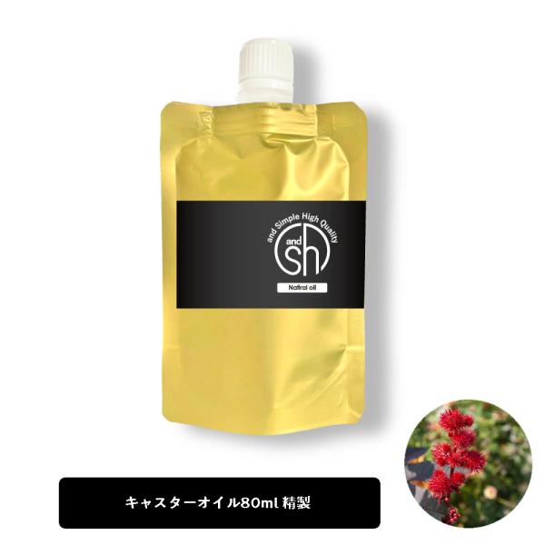 はちみつのようなねばりが特徴のトウゴマの種子から採れるオイル。リシノール酸が多く含まれるのが特徴。内容量80ml [ ひまし油 ヒマシ油 オイル ボタニカル ヴィーガン 植物性 年齢肌 保湿 ひまし油 ヒマシ油 カスターオイル キャスターオ...