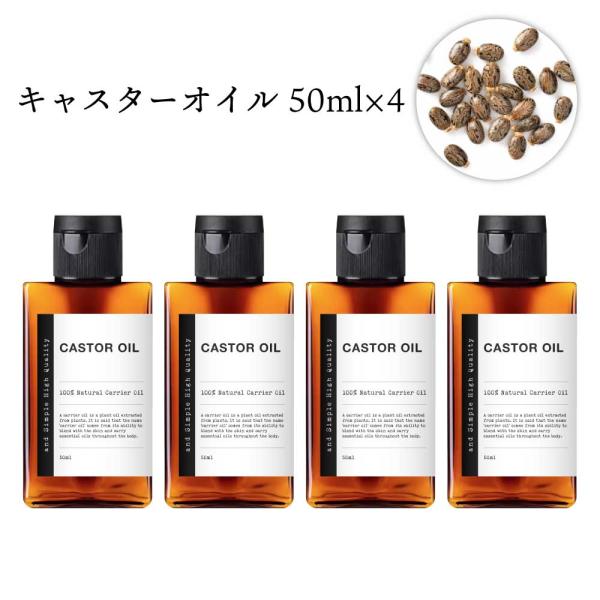 はちみつのようなねばりが特徴のトウゴマの種子から採れるオイル。リシノール酸が多く含まれるのが特徴。内容量 200ml (50ml×4本）[ 乾燥肌 頭皮 ケア エドガー・ケイシー ストレッチマーク 湿布 毛穴 ひまし油 ヒマシ油 カスターオ...