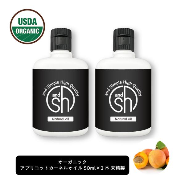 スイートアーモンドオイルに似ていますが、より粘性がなく、さらさらとした使い心地がフェイシャルに最適です。無臭でどの肌質にも合いやすいので、使いやすいオイルです。内容量 100ml (50ml×2本）[ ヘアオイル 美容オイル 保湿 無添加 ...