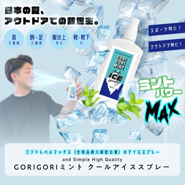 GORIGORI ミント クール アイススプレー 80ml  アンドシンプルハイクィリティ / アンドエスエイチ / 日本製 / 眠気 / 運転 / 眠気防止 / 徹夜 / 勉強 / 受験 / アイシング / 冷却 / スッキリ / 気分転...