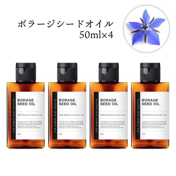 &amp;SH 100％ナチュラル ボラージシードオイル 50ml 4本 キャリアオイル [ 100％植物由来 ルリジサ油 ルリジサ種子油 ガンマリノレン酸 豊富 ボタニカル マッサージオイル スキンケア ベースオイル 美容オイル ボラージ...
