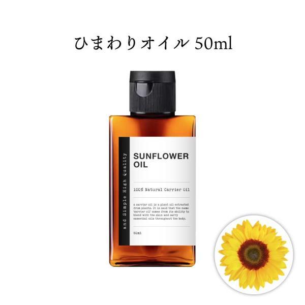 ひまわり ひまわりオイル ヒマワリオイル ヒマワリ オイル 肌 保湿 敏感肌 乾燥肌 ツヤ ほぼ 無臭 ボディオイル 自作コスメ 手作りコスメ 人気 ボディ 美容 マッサージオイル 用品 効能 種類 成分 効果 圧搾法 スキンケア スタイリ...