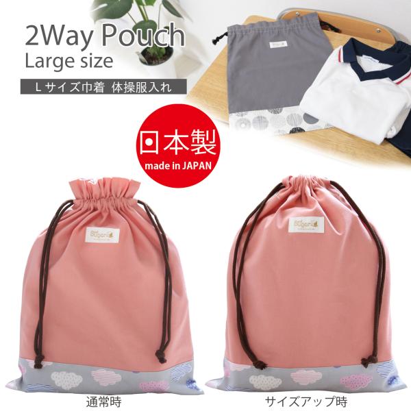 サイズが変えれる2way巾着 （体操服入れ）が登場！なんと紐の通す位置を変更すればサイズUPが可能な2Way巾着巾着のフリルが可愛い通常サイズと3cmの容量UPのBIGサイズ体操服やお着替え入れにぴったりの大きめサイズの巾着。デザインはシン...