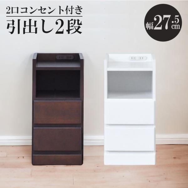 ベッドサイドやソファサイドに手軽においていただけるスリムなナイトテーブル わずかな隙間を有効活用 便利なコンセント2口付き 小物をすっきりと収納 全段スライドレール付き■サイズ本体外寸：幅27.5cmx奥行30cmx高さ59.5cm引出し内...