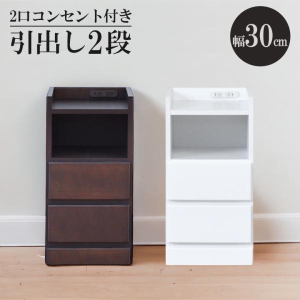ベッドサイドやソファサイドに手軽においていただけるスリムなナイトテーブル わずかな隙間を有効活用 便利なコンセント2口付き 小物をすっきりと収納 全段スライドレール付き■サイズ本体外寸：幅30cmx奥行30cmx高さ59.5cm引出し内寸：...
