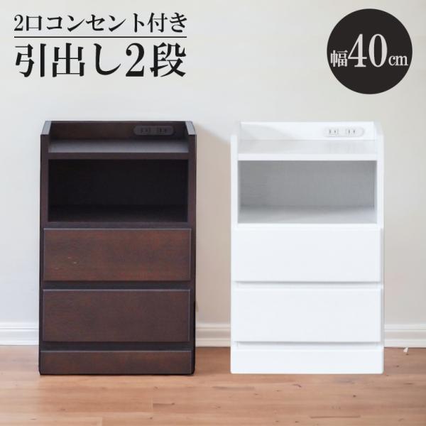 ベッドサイドやソファサイドに手軽においていただけるスリムなナイトテーブル わずかな隙間を有効活用 便利なコンセント2口付き 小物をすっきりと収納 全段スライドレール付き■サイズ本体外寸：幅40cmx奥行30cmx高さ59.5cm引出し内寸：...