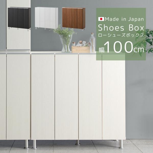 でっぱりのないすっきりとしたデザインの玄関収納。薄型で空間を広く見せるロータイプ。幅100cmで約20足収納可能。木目の3色と艶の美しいホワイト色の計4色から選べます 安心の日本製。■サイズ本体外寸：幅100cmｘ奥行き35cmｘ高さ91c...