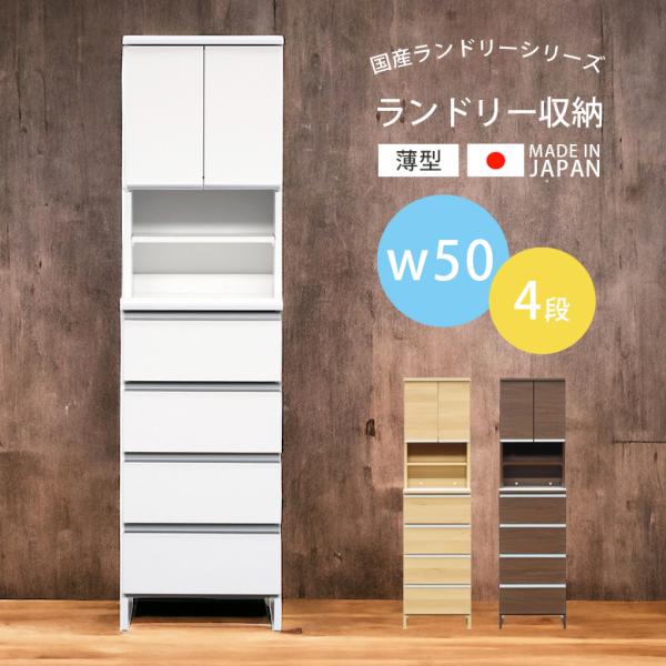 抜群の収納力のランドリー収納。上台は開き扉収納とオープン収納で可動棚2枚付き。下台は4段の引き出し収納でたっぷり収納可能。天板は水に強いポリエステル化粧板 安心の国産品。■サイズ幅49.8cmｘ奥行き39.4(上台27)cmｘ高さ180cm...