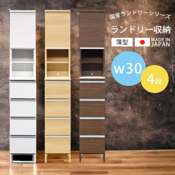 引き出し4段に開き扉収納。オープン収納と多彩な収納力のランドリー収納。便利な可動棚2枚付きで高さ調整可能。天板は水に強いポリエステル化粧板。しっかりしたつくりの国産品。■サイズ幅29.8cmｘ奥行き39.4(上台27)cmｘ高さ180cm■...
