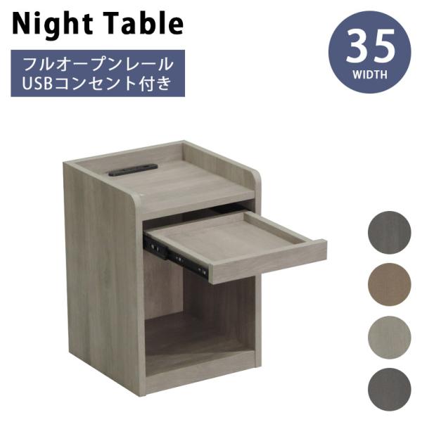 ベッドサイドに置いて便利なナイトテーブル スライドテーブル付きでちょい置きに便利 オープンスペースには雑誌や文庫本の収納に便利 携帯の充電などに使える便利なコンセント付き■主な仕様スライドテーブル付きUSBポート＆コンセント付き■サイズ幅3...