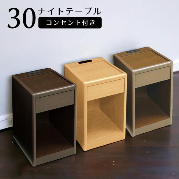 ベッドサイドに置いて便利なナイトテーブル。オープン収納部に小引き出しが付いて小物や本・雑貨など収納していただけます。携帯の充電などに使える便利なコンセント付き。■主な仕様引き出し1杯付き2口コンセント付き■サイズ幅30cm×奥行36cm×高...