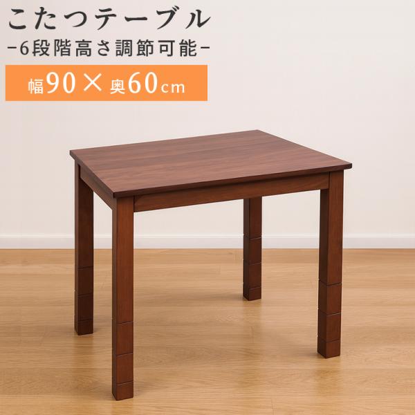 高さ43cmから最大68cmまで6段階の高さ調節が可能 幅90cmのこたつテーブル 5cmと10cmの継ぎ脚を組合わせて高さの調節が可能 石英管ヒータ付き 座卓としても使える■商品の特徴高さ43cmから高さ68cmまで6段階で高さ調整可能な...