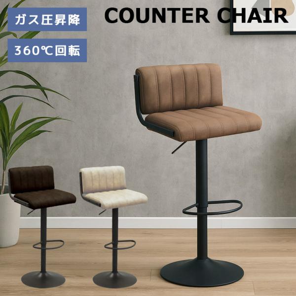 ■商品の特徴ヴィンテージデザインのチェア。背もたれから座面へと続く縦のステッチが目を引くデザイン。身長やカウンターの高さに合わせて座面の高さの調整が可能。360度回転式で立ち座りが楽に行えます。■主な仕様座面高さ調整(ガス圧昇降式)360度...