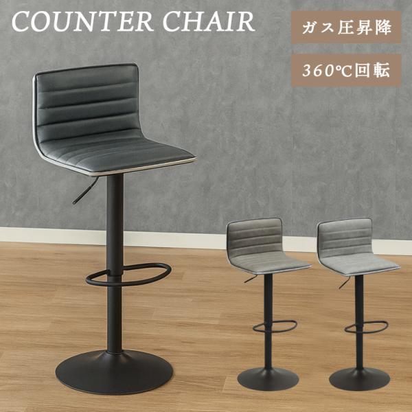 ■商品の特徴シンプルなデザインのチェア。横方向のステッチが特徴的なカウンターチェア。身長やカウンターの高さに合わせて座面の高さの調整が可能。360度回転式で立ち座りが楽に行えます。■主な仕様座面高さ調整(ガス圧昇降式)360度回転式■サイズ...