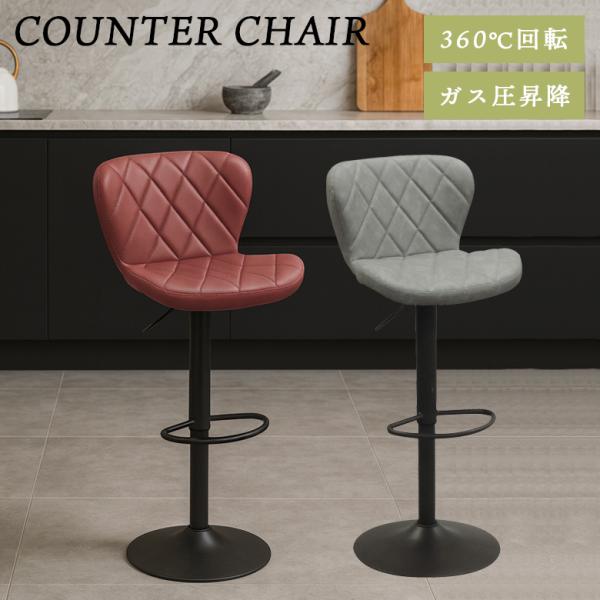 ■商品の特徴ダイヤキルトを取り入れたデザインのチェア。上品な空間を演出するカウンターチェア。身長やカウンターの高さに合わせて座面の高さの調整が可能。360度回転式で立ち座りが楽に行えます。■主な仕様座面高さ調整(ガス圧昇降式)360度回転式...