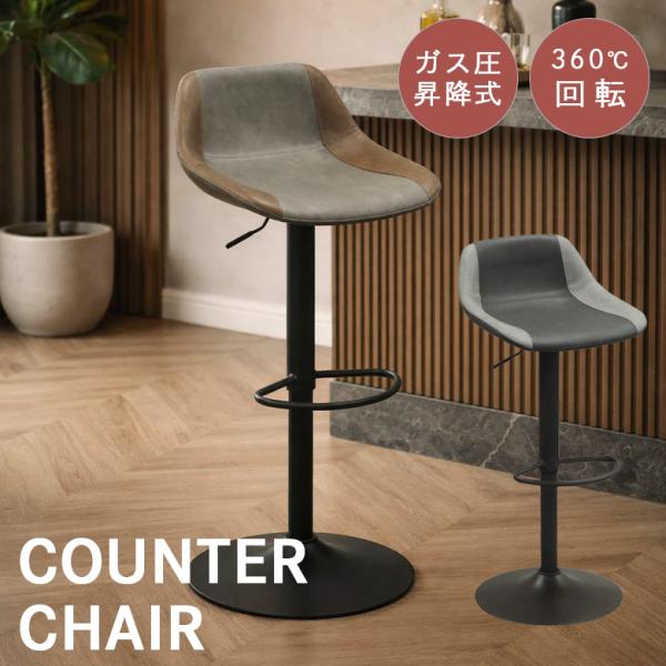 ■商品の特徴ヴィンテージ調のデザインのカウンターチェア。2トーンカラーのヴィンテージ感漂う落ち着いた雰囲気。身長やカウンターの高さに合わせて座面の高さの調整が可能。360度回転式で立ち座りが楽に行えます。■主な仕様座面高さ調整(ガス圧昇降式...
