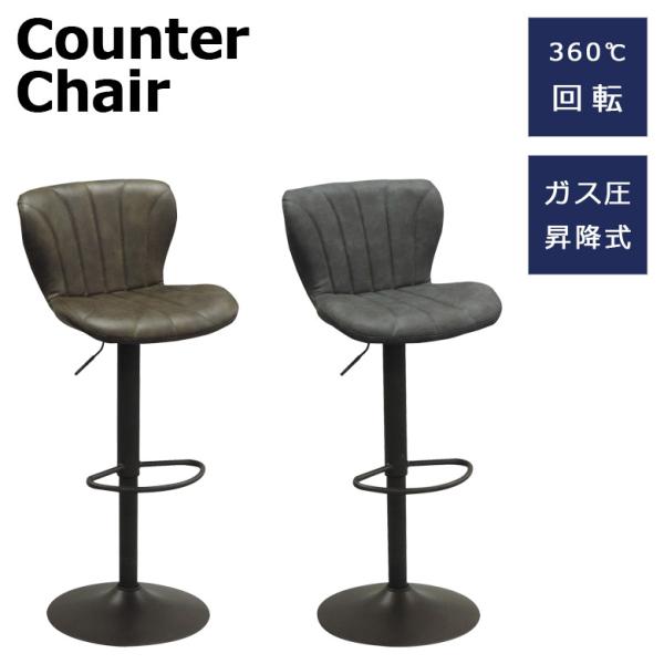 ■商品の特徴緩やかに描いたカーブが身体にフィットし、心地よくリラックスできるカウンターチェア。身長やカウンターの高さに合わせて座面の高さの調整が可能。360度回転式で立ち座りが楽に行えます。■主な仕様座面高さ調整(ガス圧昇降式)360度回転...
