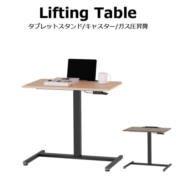 ■商品の特徴ガス圧式で無段階調整が可能なリフティングテーブル。キャスター付きで様々な場所や用途でお使いいただけます。スマホやタブレットを建てられるスタンド付きです。移動に便利なキャスターは低床仕様になっており、目立ちにくくなっております。■...