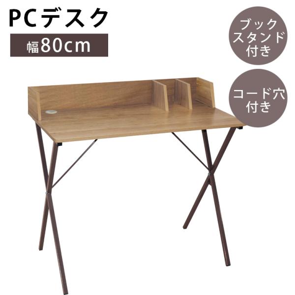 ■商品の特徴シンプルだけど実用性を備えたヴィンテージ風デザインのデスク。天板にはコード穴付きでデスク上のキーボード、マウスなどばらつくコード類を1か所にまとめてくれます。■主な仕様コード穴付きブックスタンド付き■サイズ幅80cm×奥行54c...