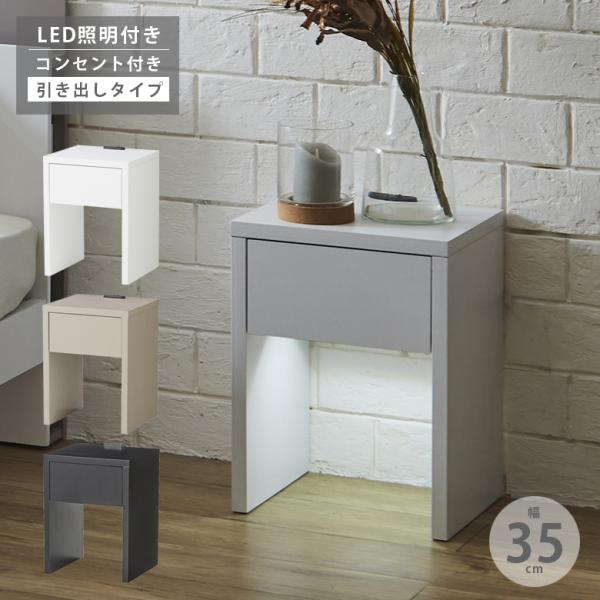 ■商品の特徴シンプルなデザインで機能性も優れたナイトテーブル。LED照明とコンセント付きでスマホ等の充電に便利です。■主な仕様引出しスライドレールLED照明1口コンセント■サイズ幅35cm×奥行31.5cm×高さ46.5cm■材質表面材：3...