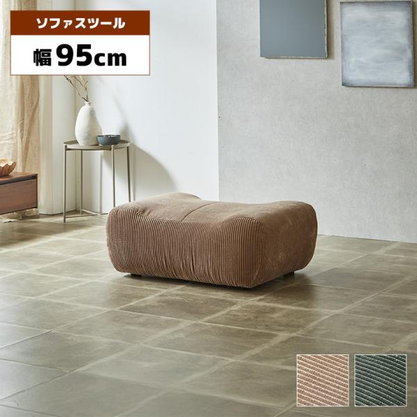 ■商品の特徴丸みのあるフォルムが身体にフィットし、ゆったりとくつろげる座り心地。角のないデザインで空間にもやさしくなじみ、リラックス感のある雰囲気を演出します。表情豊かなコーデュロイ生地を使用しています。■サイズ幅95cm×奥行70m×高さ...