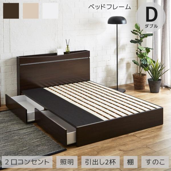 ダブルベッドフレーム 多機能なベッドフレーム2口コンセントや大容量の引出し2杯 通気性抜群のすのこ床板付き引出しは左右どちらにも取付可能■主な仕様棚付きライト付き2口コンセント付きすのこ床板引出しスライドレール■サイズ本体外寸：幅142cm...