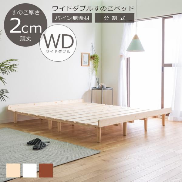 おしゃれでシンプルモダンなワイドダブルベッドフレーム 一人暮らしのお部屋にもピッタリ 木目のやさしいナチュラル感あふれるデザイン 取り扱いがラクな分割式 通気性がよく快適です■サイズ幅150cm×奥行201cm×高さ29.3cm床板までの高...