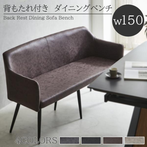■商品の特徴スタイリッシュなデザインと異素材のコントラストが特徴的なダイニングベンチ。革の様な風合いを持ち、合皮のようにメンテナンスがしやすいファブリックレザーを使用。背もたれが緩やかにカーブしており、背中にやさしくフィットしてくれます。ガ...