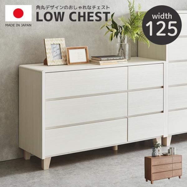 ■商品の特徴フラットなデザインのローチェスト。細部までこだわり仕上げた安全・安心の日本製です。小引出し3杯と大引出し3杯と大容量が魅力です。大引出しには金属製のフルオープンレールを採用し、耐久性に優れ奥まで簡単に引き出せます。スッキリとした...