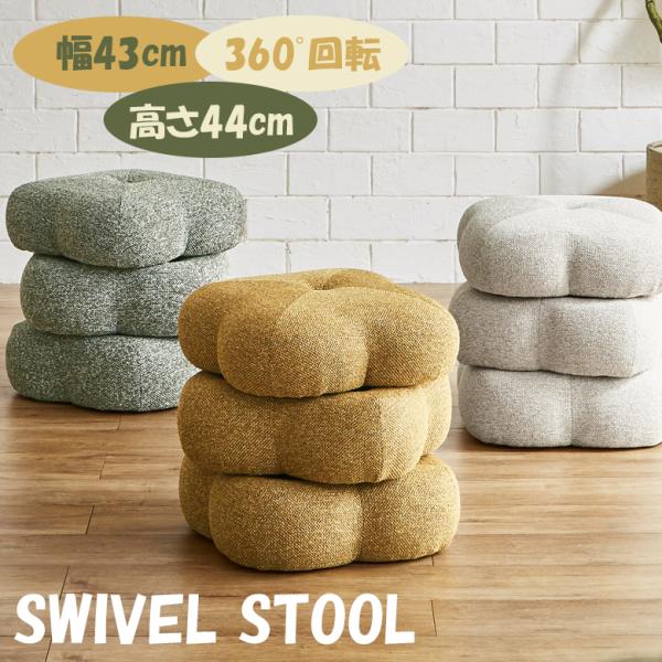 ■商品の特徴クローバーやお花を連想するユニークなデザインの回転スツール。座面は3段それぞれが360°回転式で使い勝手も良く実用性も兼ね備えております。本体底面には床へのダメージを防ぐキャップが付いており高さ調整も可能です。さらっとしたファブ...