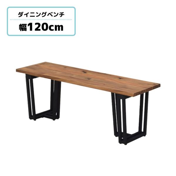 ■商品の特徴無垢材とブラックの鉄脚とのコントラストがモダンでカフェ風インテリアにもおすすめのダイニングベンチ。アカシアの木目が美しく、自然の温もりを感じられます。※こちらの商品は天然木のアカシア無垢材を使用しております。素材それぞれが持つ特...