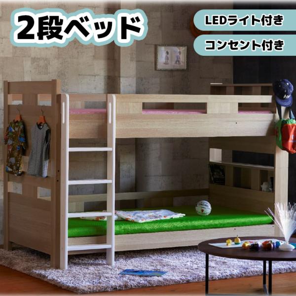 ■商品の特徴木目調とホワイトの組み合わせがやさしく落ち着いた印象の2段ベッド。 シンプルなデザインで、お子さまのお部屋にもすっきりなじみます。 ■主な仕様LEDライト付き コンセント付き ■サイズ幅102.5cm×奥行213cm×高さ148...