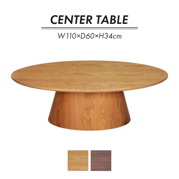 ■商品の特徴存在感のある円錐台型の脚が特徴のセンターテーブル。 シンプルながらもモダンで個性的なアクセントになります。 楕円形の天板には木目が美しい天然木の突板を使用しています。 ■サイズ幅110cm×奥行60cm×高さ34cm ■素材[天...