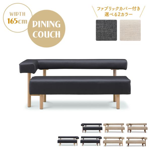 ■セット内容幅165cmカウチ×1カバー×1■商品の特徴ボリューム感のある座面でシンプルなデザイン。大人2人並んでもゆったりと座れます。張地はPVCレザーなので、汚れてもさっと拭き取れてお手入れが簡単です。PVCレザーの上から取り付けられる...