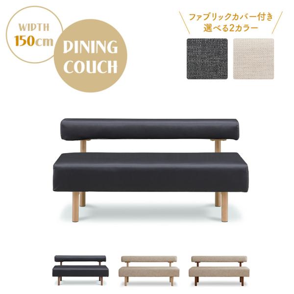 ■セット内容幅150cmチェア×1カバー×1■商品の特徴ボリューム感のある座面でシンプルなデザイン。大人2人並んでもゆったりと座れます。座面の前は硬めに、後ろはやわらかめになるようウレタンの比率を変えています。張地はPVCレザーなので、汚れ...