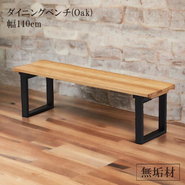 ■商品の特徴オーク材の無垢を使用した贅沢なベンチ無垢材を使用し温かみあるシルエット■サイズ幅140cmｘ奥行き36cmｘ高さ42cm座面までの高さ：42cm■材質座面：オーク無垢材木部：ラバーウッド無垢材塗装：ウレタン塗装■カラーオーク■備...