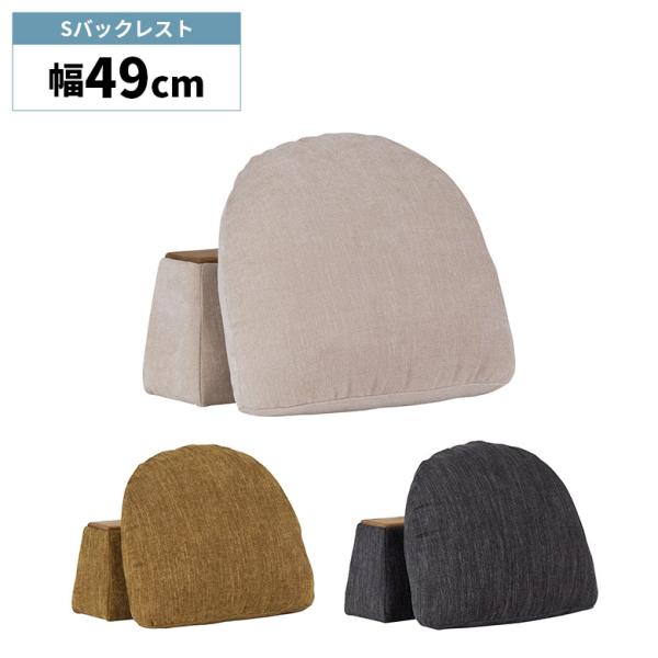 ■商品の特徴別売りのソファベースと組み合わせて暮らしに合わせていろいろなカタチにカスタマイズできます。バックレスト単品で床の上で座椅子のようにご使用いただけます。背当て部分には木をあしらっているので肘置きやちょっとしたテーブルにもなります。...