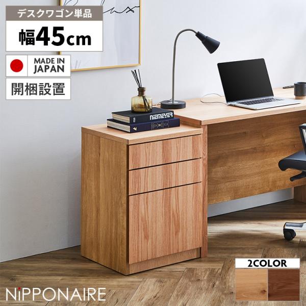 ■商品の特徴天板と前板に天然木の突板を使用したシンプルなデスクワゴン。 木そのものの素材感が活かされた高級感のあるデザインです。 引き出し前板の両サイドに手掛かりを設けているので、前方からはフラットな外見担っています。 ■主な仕様引き出しフ...