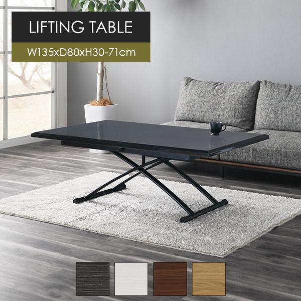 ■商品の特徴ダイニングテーブルとしてはもちろん、リビングテーブルやデスクとしてのご使用もおすすめの昇降式テーブルです。 ■サイズ幅135cm×奥行80cm×高さ30-71cm ■素材[天板] ブラック木目・ホワイト木目→ハイグロス（UV塗装...