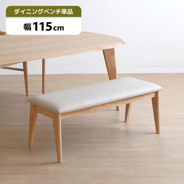■商品の特徴どんなインテリアにも合わせやすいシンプルなベンチ。大人二人が座れるちょうど良いサイズです。張地は合成皮革なので、汚れや水分をさっと拭き取れてお手入れも簡単です。■サイズ幅115cm×奥行40cm×高さ43cm■素材[木部]ラバー...