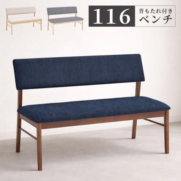 ■商品の特徴楽な姿勢でゆったりくつろいでいただけるソファのような座り心地のダイニングベンチ。幅116cm×奥行46.5cmの座面は広々としており、長時間、楽にご使用いただけます。フレームには様々なお部屋に合わせやすいラバーウッド材を採用し、...
