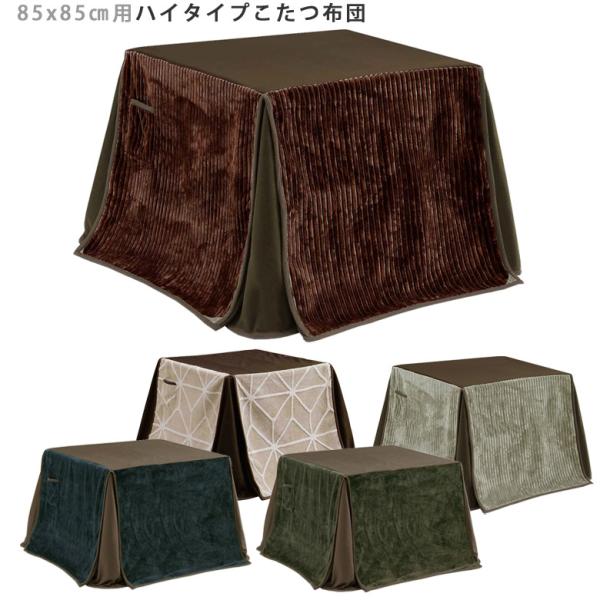 ■サイズ85×85用掛布団：225×225cm■材質ポリエステル100%■カラーストライプグレイ、ストライプダークブラウン、ヘリンボーンネイビー、ヘリンボーンカーキー、ジャガードベージュ■備考＊こちらの商品はメーカーからの取り寄せとなります...