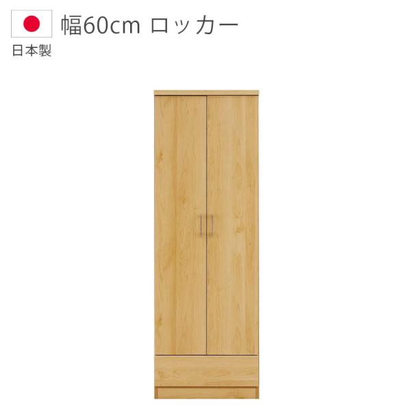 ■商品の特徴シンプルで上品なデザインのワードローブです。届いてすぐに使えるしっかりしたつくりの日本製。■主な仕様シンプルで上品なデザイン国内メーカー工場製品■サイズ幅59.8cmｘ奥行き57cmｘ高さ176cm■材質表面材：プリント紙化粧板...